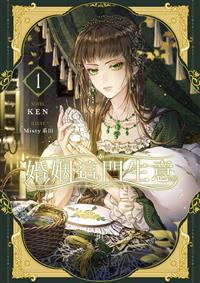 婚姻這門生意（1）- TAAZE 讀冊生活