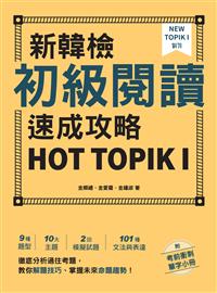 新韓檢初級閱讀速成攻略 HOT TOPIK I- TAAZE 讀冊生活