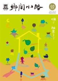 鄉間小路 Vol.37 9月號/2011- TAAZE 讀冊生活
