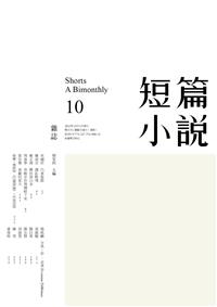 短篇小說 12月號/2013 第10期- TAAZE 讀冊生活