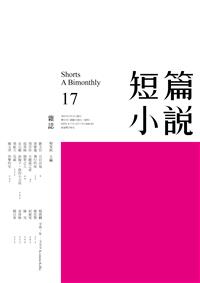 短篇小說 2月號/2015 第17期- TAAZE 讀冊生活