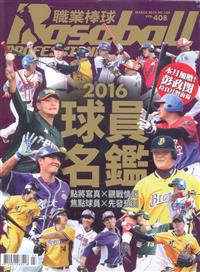 職業棒球 3月號/2016 第408期- TAAZE 讀冊生活
