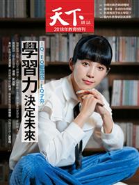 2018天下雜誌教育特刊：學習力 決定未來- TAAZE 讀冊生活