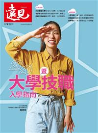 遠見專刊 ：2020大學暨技職入學指南- TAAZE 讀冊生活