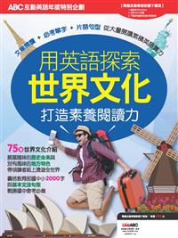 ABC互動英語特別企劃-用英語探索世界文化 打造素養閱讀力- TAAZE 讀冊生活