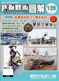 兵器戰術圖解 9-10月號/2022 第123期- TAAZE 讀冊生活