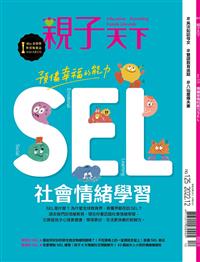 親子天下 12月號/2022 第125期：預備幸福的能力 SEL社會情緒學習- TAAZE 讀冊生活
