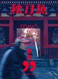 秋刀魚 冬季號/2022 第38期：日本在住臺灣人・東京定番 “東京99”- TAAZE 讀冊生活