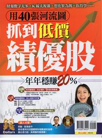 錢Dollars特刊：用40張河流圖抓到低價績優股(重發)- TAAZE 讀冊生活