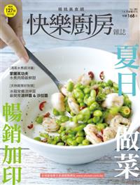 快樂廚房雜誌 7-8月號/2023 第151期：夏日做菜- TAAZE 讀冊生活