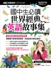 ABC互動英語年度特別企劃：國中生必讀世界經典英語故事集 (電腦互動學習軟體MP3網路下載版)- TAAZE 讀冊生活