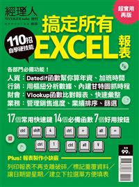 經理人特刊：110招搞定所有EXCEL報表（超實用再版）- TAAZE 讀冊生活