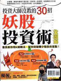 優渥誌：投資大師沒教的30招 妖股投資術全圖解(再版)- TAAZE 讀冊生活