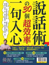 優渥誌特刊：一句入心30個超效率說話術- TAAZE 讀冊生活