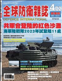 全球防衛雜誌 12月號/2023 第472期- TAAZE 讀冊生活