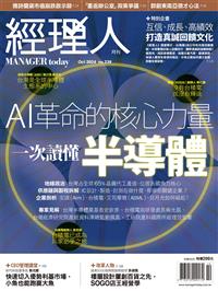 經理人 10月號/2024 第239期：AI革命的核心力量 一次讀懂半導體- TAAZE 讀冊生活