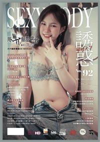 SEXY BODY誘惑誌 11月號/2024 第92期- TAAZE 讀冊生活