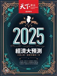 天下雜誌 1211/2024 第813期：2025經濟大預測- TAAZE 讀冊生活