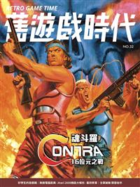 舊遊戲時代 第32期：魂斗羅 16位元之戰- TAAZE 讀冊生活