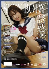 SEXY BODY誘惑誌 12月號/2024 第93期- TAAZE 讀冊生活