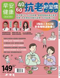 早安健康 1-2月號/2025 第70期：40‧60 抗老好習慣- TAAZE 讀冊生活
