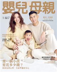 嬰兒與母親 1月號/2025 第579期- TAAZE 讀冊生活