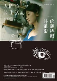 人間魚詩生活誌 冬季號/2024 第19期：詩電影- TAAZE 讀冊生活