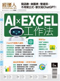 經理人特刊—AI X EXCEL工作法- TAAZE 讀冊生活