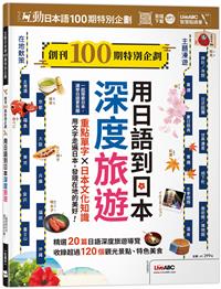互動日本語創刊100期特別企劃：用日語到日本深度旅遊 （MP3下載版）- TAAZE 讀冊生活