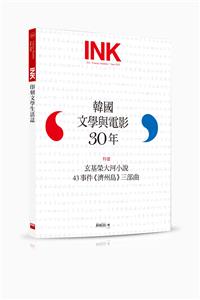 印刻文學生活誌 6月號/2025 第262期：韓國文學與電影30年- TAAZE 讀冊生活