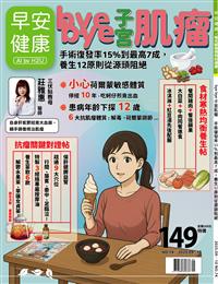 早安健康 9-10月號/2025 第74期：bye bye子宮肌瘤- TAAZE 讀冊生活