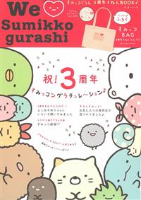 San-X角落生物3週年紀念特刊：附提袋- TAAZE 讀冊生活