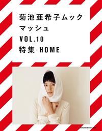 菊池亞希子個性時尚風格讀本 VOL.10：HOME特集- TAAZE 讀冊生活