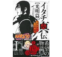 （日本版小說）火影忍者NARUTO宇智波鼬傳 光明篇- TAAZE 讀冊生活