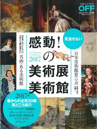 感動！日本美術展‧美術館完全導覽專集 2017- TAAZE 讀冊生活
