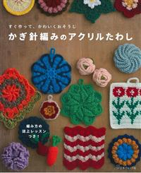 鉤針編織可愛造型環保抹布作品37款- TAAZE 讀冊生活