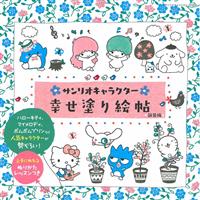 （新版）三麗鷗卡通人物幸福可愛著色繪圖集- TAAZE 讀冊生活