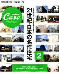 Casa BRUTUS特別編集 21世紀･日本の名作住宅vol.2- TAAZE 讀冊生活