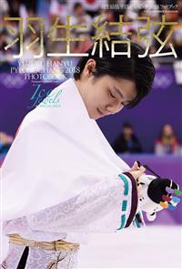 羽生結弦寫真專集：平昌奧運2018- TAAZE 讀冊生活