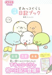 San-X角落生物可愛日記手冊- TAAZE 讀冊生活