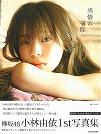 欅坂46 小林由依1st寫真集：感情的構圖- TAAZE 讀冊生活