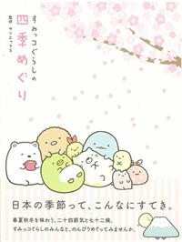 San-X角落生物可愛四季解析插畫手冊- TAAZE 讀冊生活