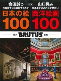 BRUTUS 合本 會田誠日本繪畫100＋山口晃西洋繪畫100- TAAZE 讀冊生活