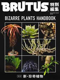 BRUTUS新‧珍奇植物圖鑑完全專集- TAAZE 讀冊生活