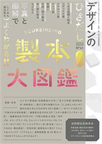 印刷品加工設計大研究 VOL.41：製本大圖鑑特集- TAAZE 讀冊生活