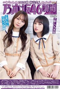 乃木坂46新聞2020秋 新章突入- TAAZE 讀冊生活