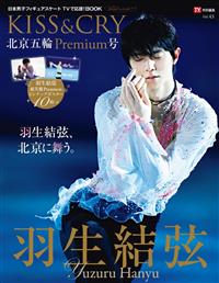 日本男子花式滑冰選手情報專集KISS＆CRY VOL.43 北京冬奧Premium號：羽生結弦- TAAZE 讀冊生活