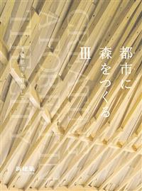 都市森林建築景觀設計專集 VOL.3- TAAZE 讀冊生活