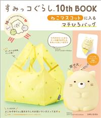 San-X角落生物10週年紀念特刊：附環保提袋＆貓咪造型吊飾- TAAZE 讀冊生活