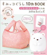 San-X角落生物10週年紀念特刊：附環保提袋＆白熊造型吊飾- TAAZE 讀冊生活